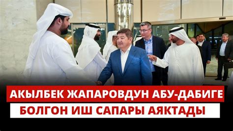 МинКаб Төрагасы Акылбек Жапаровдун Абу Дабиге болгон иш сапары аяктады Youtube