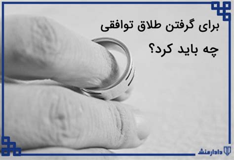 وکیل طلاق توافقی طلاق توافقی 10 روزه عدم نیاز به حضور موکل