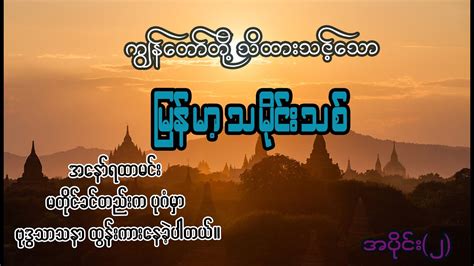 မြန်မာ့ သမိုင်းသစ်🇲🇲🇲🇲🇲🇲အနော်ရထာမင်း မတိုင်ခင်ကတည်း က ပုဂံမှာ သာသနာရ