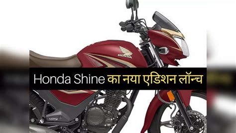 Honda Shine Celebration Edition Launched