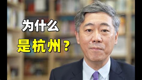 李稻葵：杭州：亚运连创历史纪录，杭州未来在中国城市中的地位，杭州包容开放，为什么是杭州？ Youtube