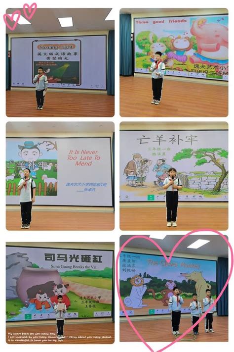 关爱学生幸福成长 丨用英语讲中国故事，用行动弘扬中国文化——逸夫艺术小学英语讲故事比赛 知乎