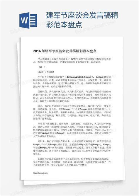 建军节座谈会发言稿精彩范本盘点word模板下载编号enprynya熊猫办公