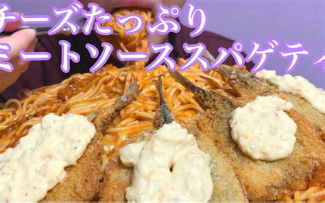 【lǐmei】吃播 芝士肉酱意大利面and竹荚鱼 绝世油菜花 咀嚼音5 哔哩哔哩视频