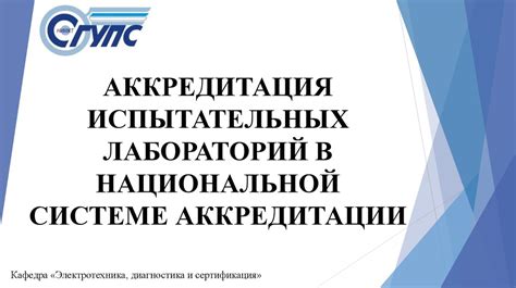 Аккредитация испытательных лабораторий в национальной системе аккредитации презентация онлайн
