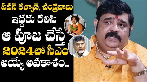 Astrologer Venu Swamy Suggest Pooja To Pawan Kalyan And Chandrababu