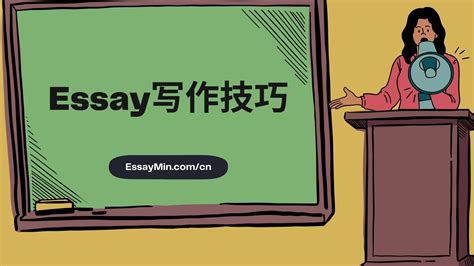 Essaymin论文代写 Essay写作技巧 英国essaymin代写 四海八荒里总结的essay写作技巧 妈妈再也不用担心我的论文