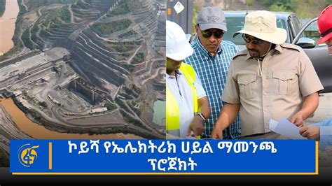 ኮይሻ የኤሌክትሪክ ሀይል ማመንጫ ፕሮጀክት Youtube
