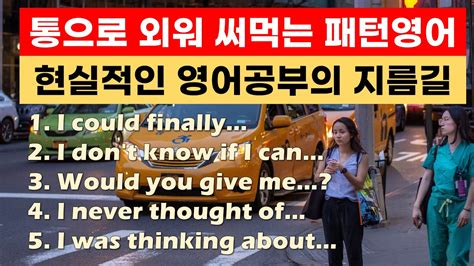 통으로 외워 써먹는 패턴영어ㅣ성인들이 매일쓰는 미국7살아이 수준 영어문장ㅣ하루10분씩만 들어보세요ㅣ들으면 저절로 외워져요