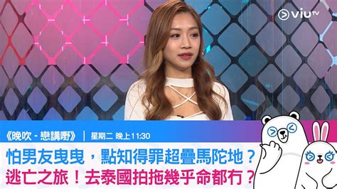 《戀講嘢》怕男友曳曳，點知得罪超疊馬陀地？ 逃亡之旅！去泰國拍拖幾乎命都冇？ Youtube