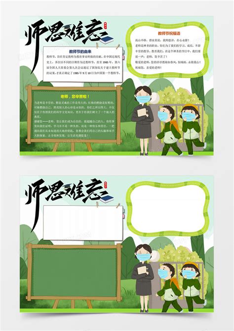 绿色小清新可爱师恩难忘教师节节日小报手抄报线稿word模板下载熊猫办公