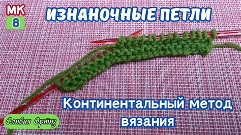 КАК ВЯЗАТЬ ИЗНАНОЧНЫЕ ПЕТЛИ Континентальный метод вязания Youtube