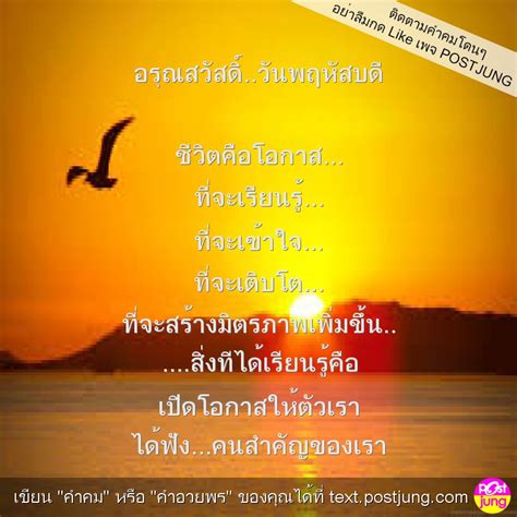 อรุณสวัสดิ์ วันพฤหัสบดี ชีวิตคือโอกาส