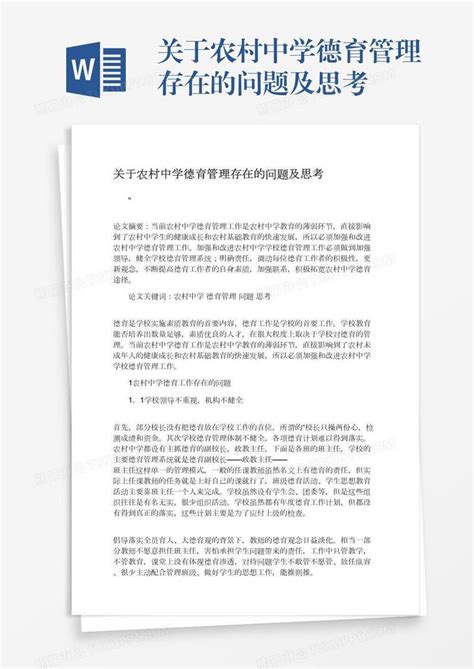 关于农村中学德育管理存在的问题及思考模板下载问题图客巴巴