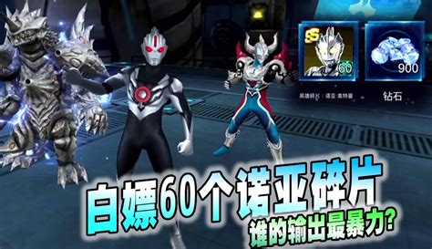 【阿亮哥解说】奥特曼传奇英雄国际服：白嫖60个诺亚碎片，谁的输出最暴力？ 15万粉丝151点赞期待你的评论游戏视频 免费在线观看 爱奇艺