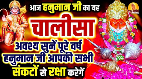 आज हनुमान जी का यह चालीसा अवश्य सुनें पूरे वर्ष हनुमान जी आपकी सभी