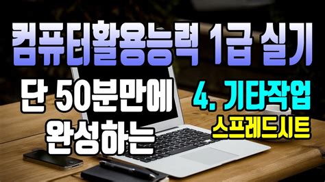 2022년개정판30분만에 완성하는 컴활1급실기excel엑셀 4 기타작업 핵심 총정리 완결판컴활1급 실기차트매크로프로시저vba컴활1급실기독고리