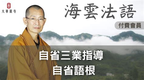 會員專屬 海雲法語 自省三業指導 自省語根 YouTube
