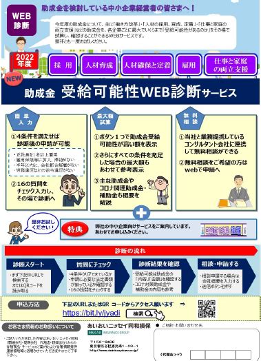 補助金・助成金受給可能性web診断 地域ad倶楽部 あいおいニッセイ同和損保が地域企業、地方創生を応援