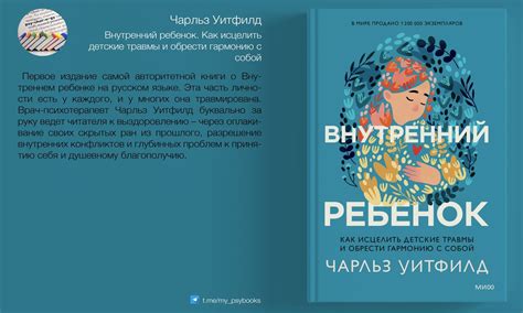 «Внутренний ребенок. Как исцелить детские травмы и обрести гармонию с ...