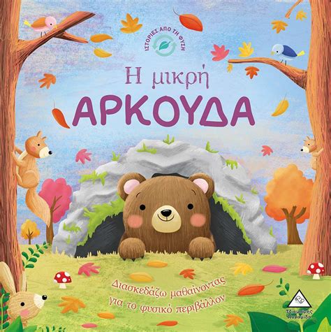 Ιστορίες από τη Φύση Η μικρή ΑΡΚΟΥΔΑ βιβλίο για τον κύκλο ζωής μιας μικρής αρκουδίτσας E