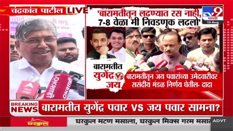 Jay Pawar यांच्या उमेदवारीवर चंद्रकात पाटील यांची प्रतिक्रिया Tv9