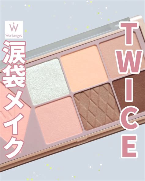 【2022年秋新作アイシャドウパレット】ウォンジョンヨ W デイリームードアップパレット ｜wonjungyoの口コミ 【韓国で大人気の
