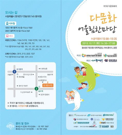 동대문구다문화가족지원센터 2015년 제 7회 다문화축제 다문화 어울림 한마당 개최 및 참여 안내를