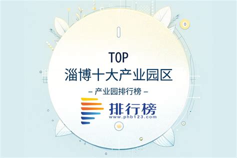 淄博十大产业园区排行榜 排行榜123网