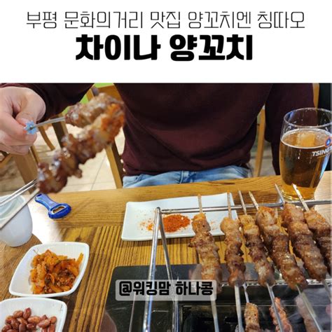 부평 문화의거리 맛집 양꼬치엔 칭따오 차이나 양꼬치