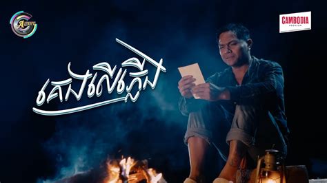 គេងលើភ្លើង ឧកញ៉ា ខេមរៈ សិរីមន្ត Official Mv Youtube