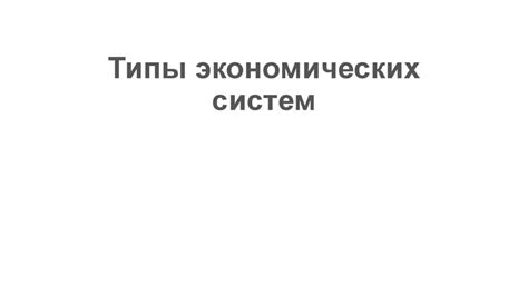 Типы экономических систем презентация онлайн