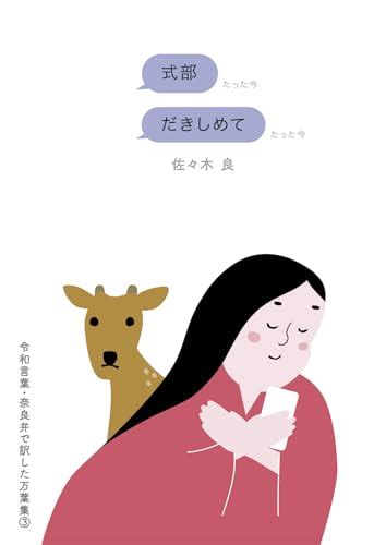 『式部だきしめて 令和言葉・奈良弁で訳した万葉集3』｜感想・レビュー 読書メーター