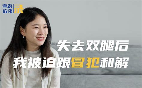 “汶川地震中被困30多小时，被迫失去双腿，周围人却说这是对我的‘惩罚” 北京青年x壹次访谈录 北京青年x壹次访谈录 哔哩哔哩视频