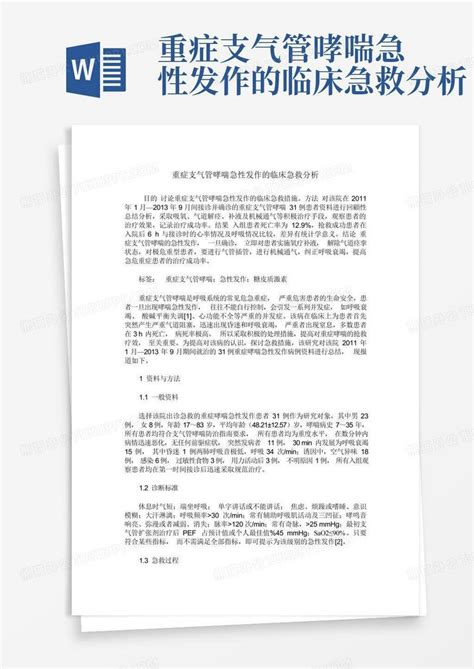 重症支气管哮喘急性发作的临床急救分析Word模板下载 编号qbborkdk 熊猫办公