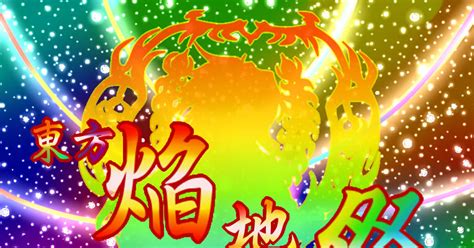 東方オリジナル 【東オリ】ジャケ【東方焔地祭】 上坂ヤナギのイラスト Pixiv