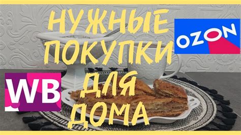 WILDBERRIES🔥🔥🔥ОЗОН 💗💗💗 НУЖНЫЕ ПОКУПКИ - YouTube