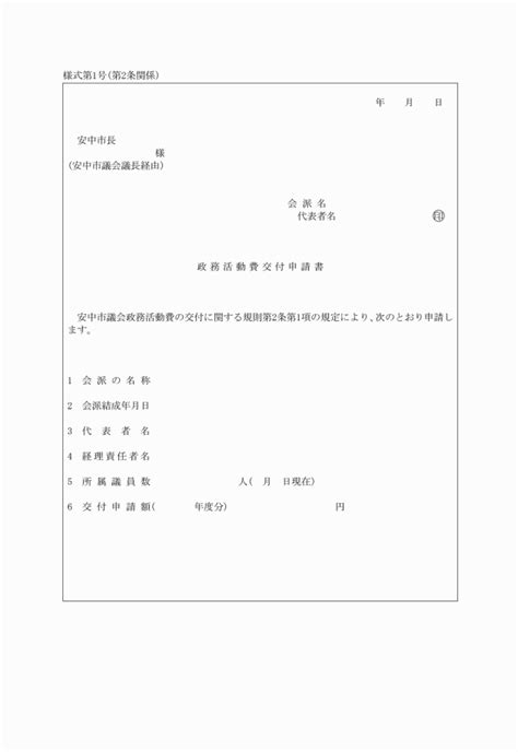安中市議会政務活動費の交付に関する規則