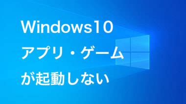 アプリ ソフト ゲームが起動しないできない時の対処 Windows