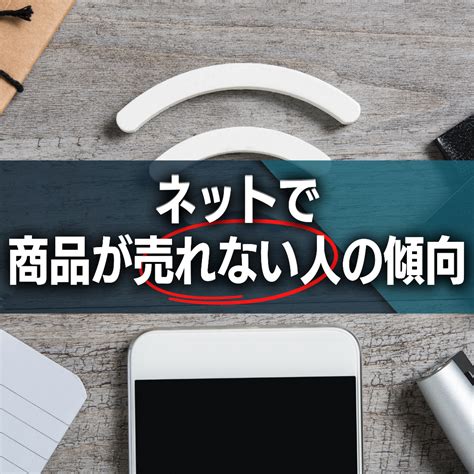 ネットで 商品が売れない人の傾向 みらいブランディング®️