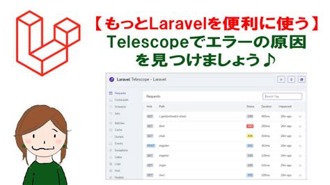 LaravelデバックツールTelescopeをインストールしてエラーの原因を効率よく見つけましょう 40代からプログラミング