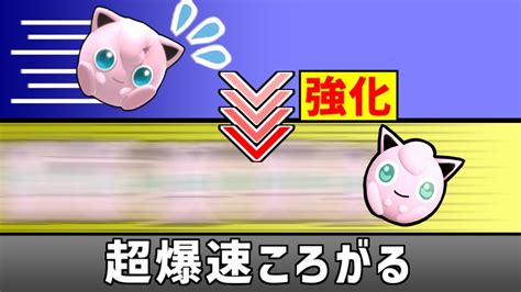 爆速すぎてソニックより速いプリンの『ころがる』【スマブラsp】 Youtube