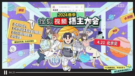 明星打call播主集结，421春季搜狐视频播主大会倒计时！中国网