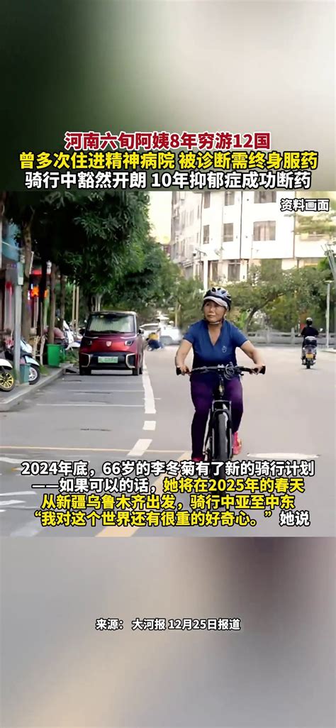 六旬阿姨8年穷游12国，曾多次住进精神病院被诊断需终身服药，骑行中豁然开朗10年抑郁症成功断药腾讯新闻