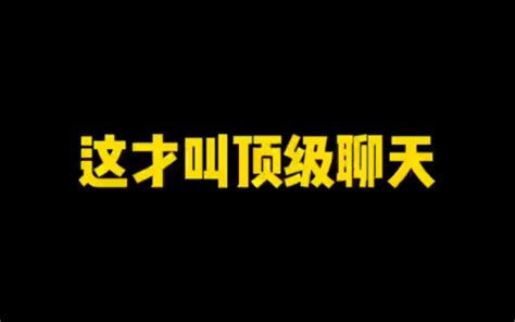 《很久没见的老同学，该怎么聊？》《刚加上的女生该怎么聊？》 果冻聊天思维 果冻聊天思维 哔哩哔哩视频