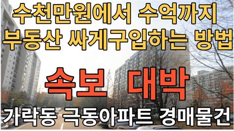 가락동 극동아파트 경매물건 급매보다 수억원은 싸게살수 있는 절호에 기회 Youtube