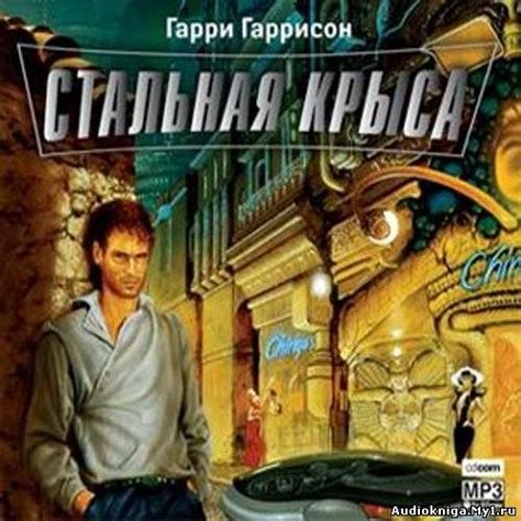Торрент Аудиокниги Гарри Гаррисон Стальная Крыса Full Version Free Software Download Seotracker