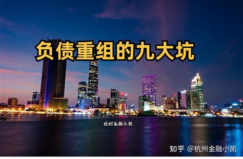 债务重组好做吗 知乎
