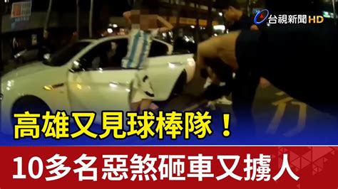 高雄又見球棒隊！10多名惡煞砸車又擄人 Youtube