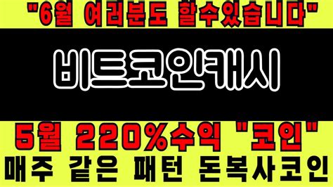비트코인캐시 ★ 축하드립니다 선택받으셨어요 필수확인 비트코인캐시비트코인캐시코인전망비트코인캐시코인 Youtube